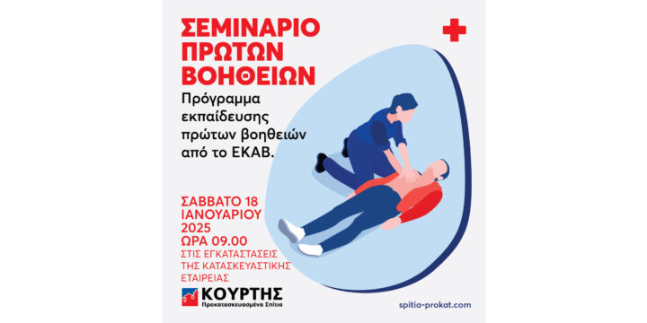 Σεμινάριο Πρώτων Βοηθειών - ΣΠΙΤΙΑ ΠΡΟΚΑΤ | ΠΡΟΚΑΤΑΣΚΕΥΑΣΜΕΝΑ ΣΠΙΤΙΑ ...